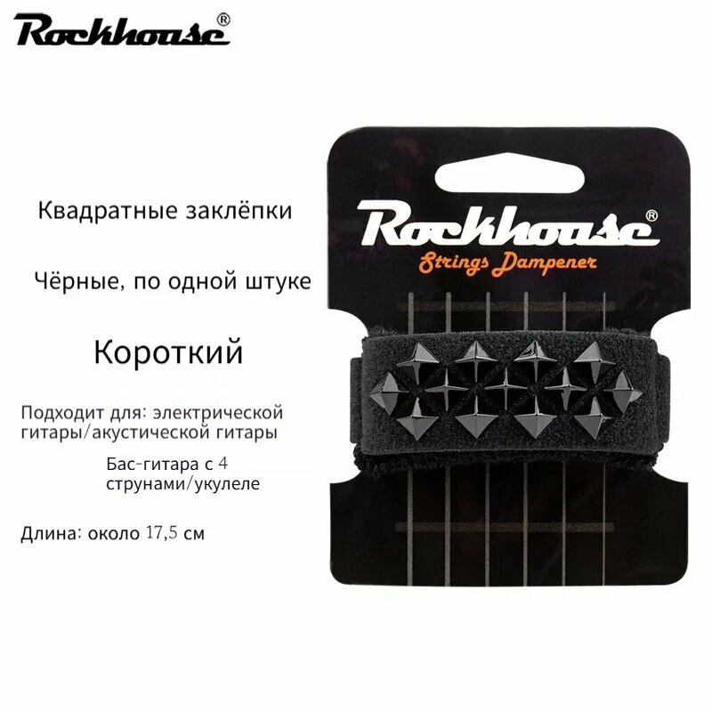 Демпфер для гитарных струн, демпфер для электрогитары, Дерзкие клёпки