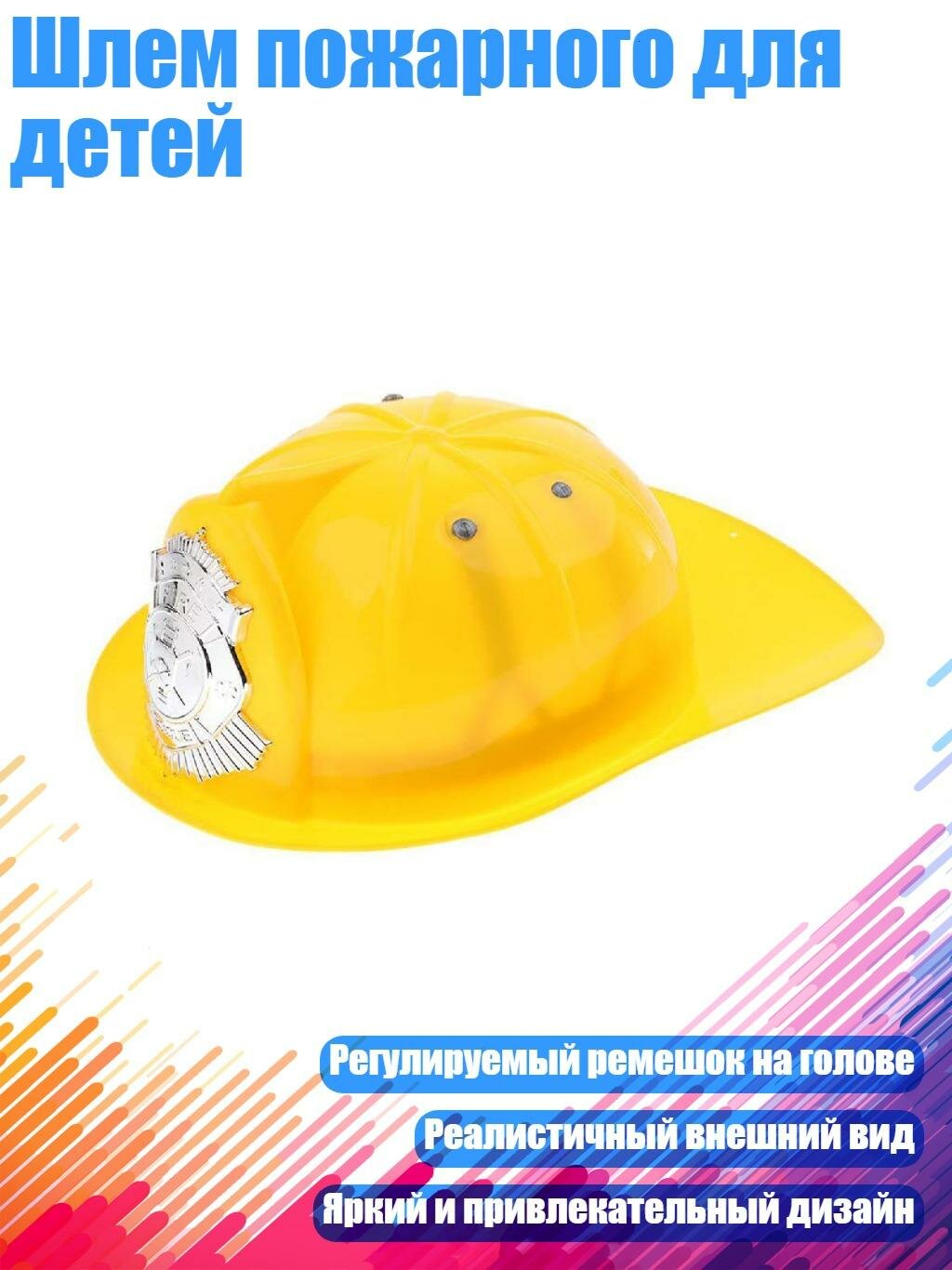 Шлем пожарного для детей, Желтый