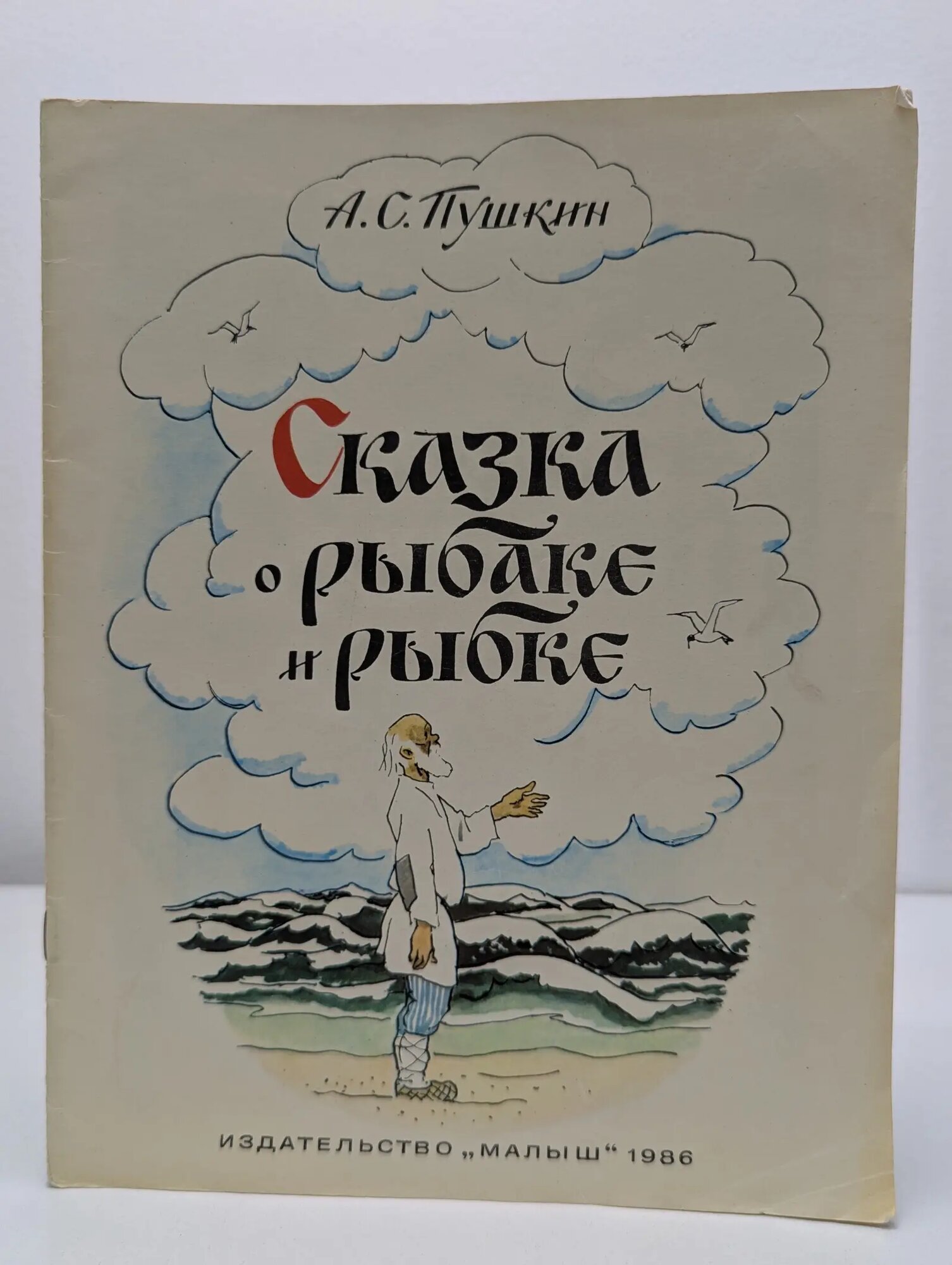 Сказка о рыбаке и рыбке Пушкин Александр Сергеевич 1986