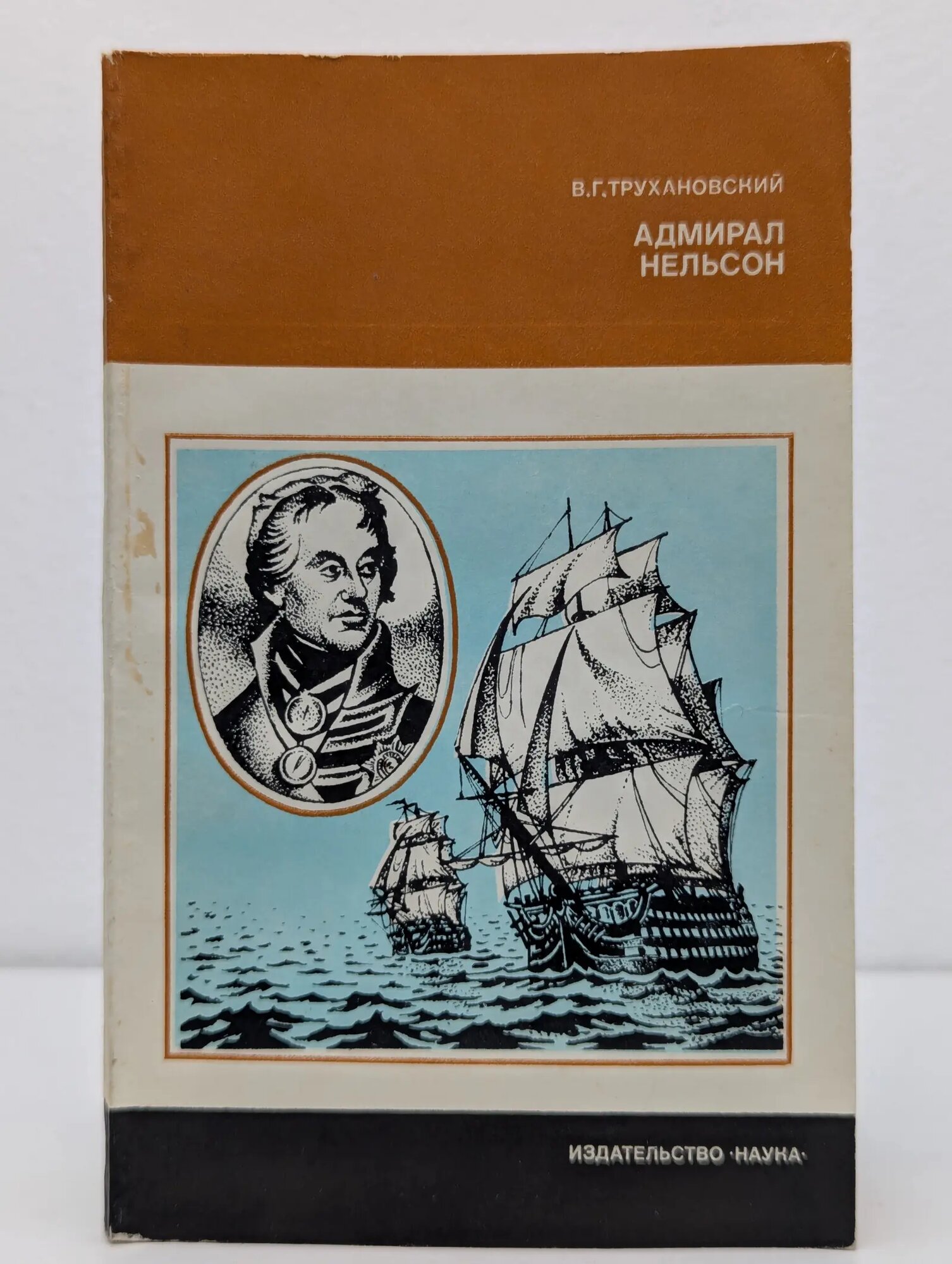 Адмирал Нельсон Трухановский Владимир Григорьевич 1980