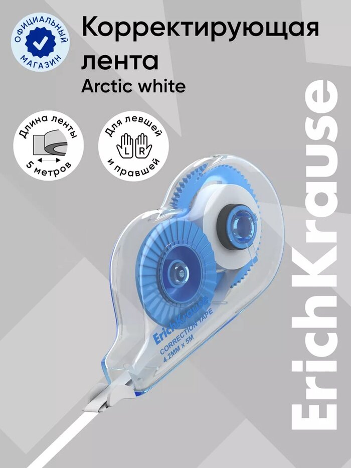 Корректирующая лента 4.2 мм × 5 м, ErichKrause Arctic white, супер-белая, европодвес