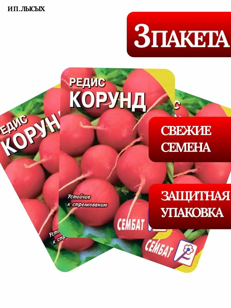 Семена Редис "Корунд"