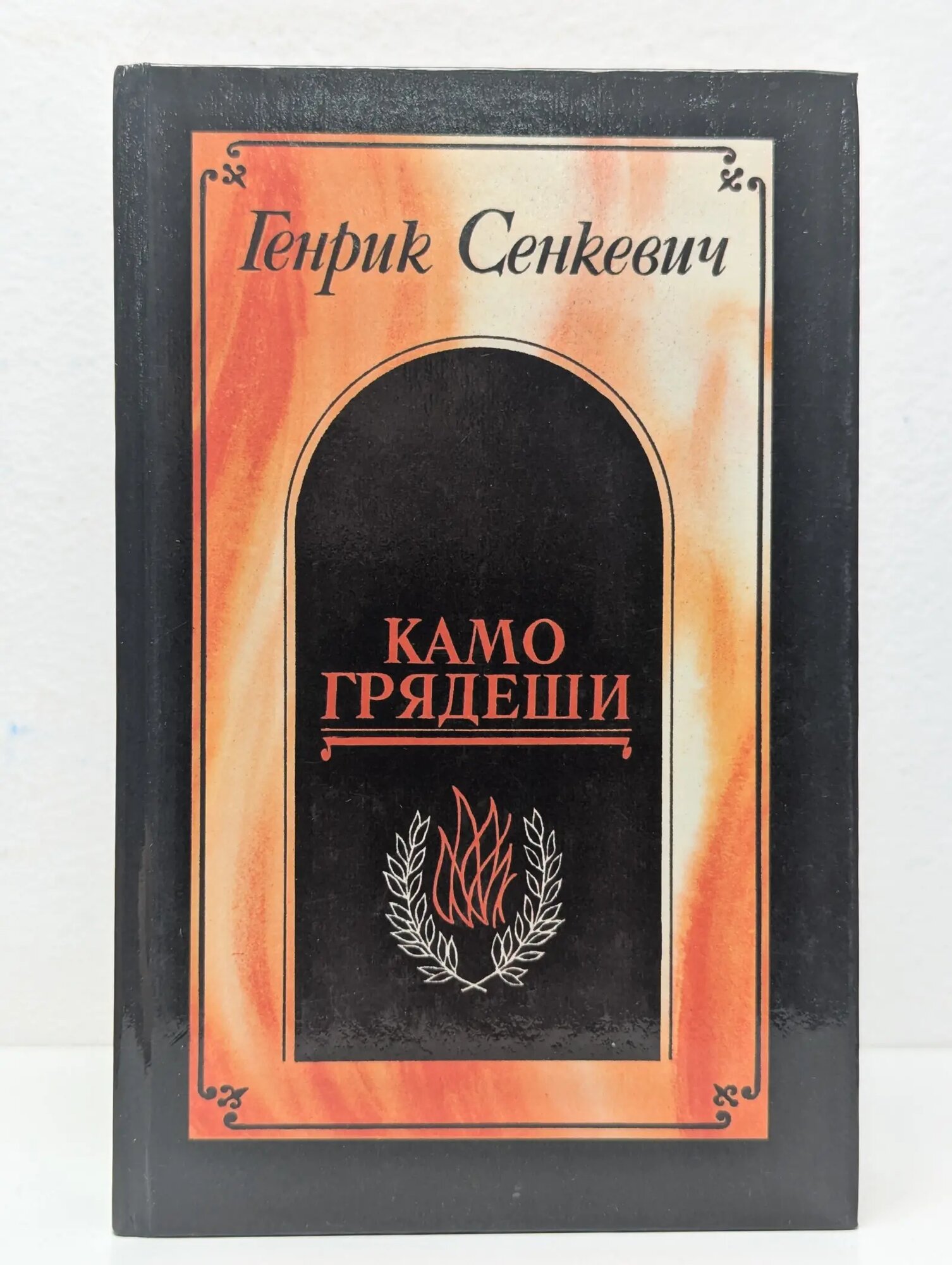 Камо грядеши. Ганя. В прериях Сенкевич Генрик Иосифович 1990