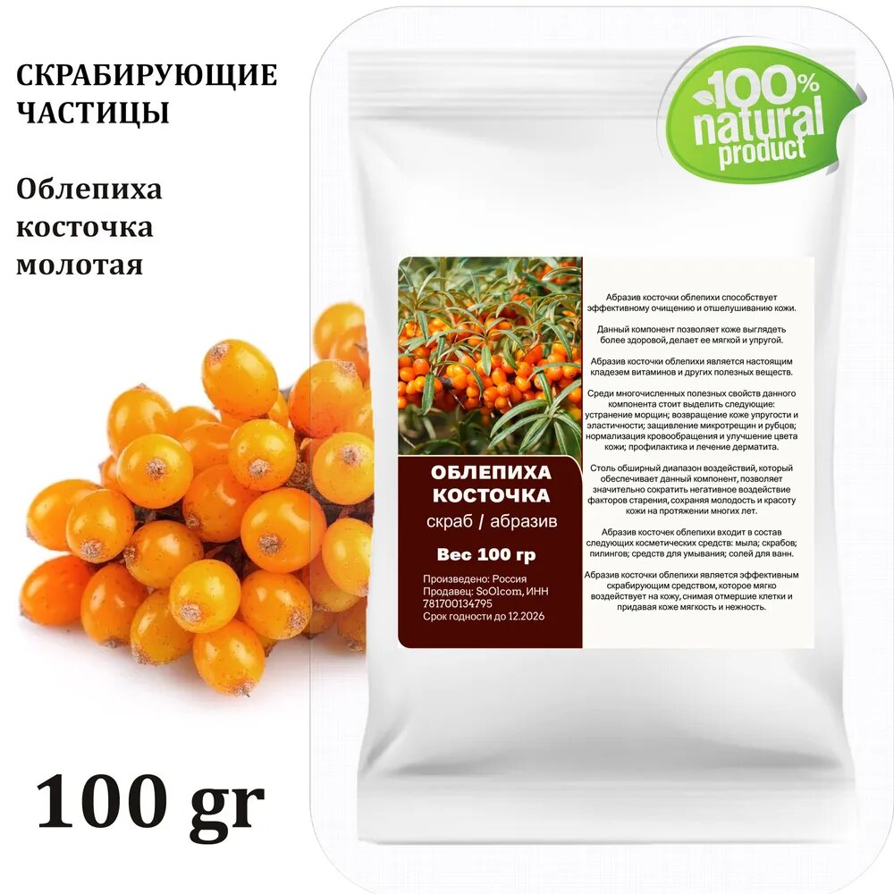 Облепиха косточка / скрабирующие частицы / скраб - 100 гр