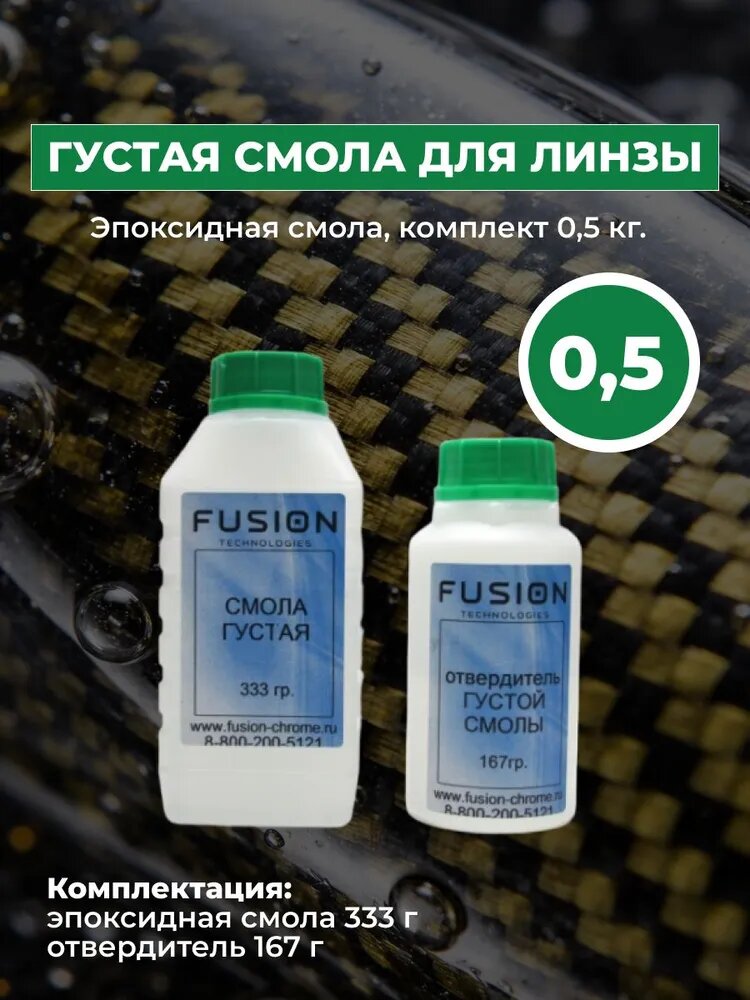 Эпоксидная смола Густая для линзы, комплект 0,5кг.