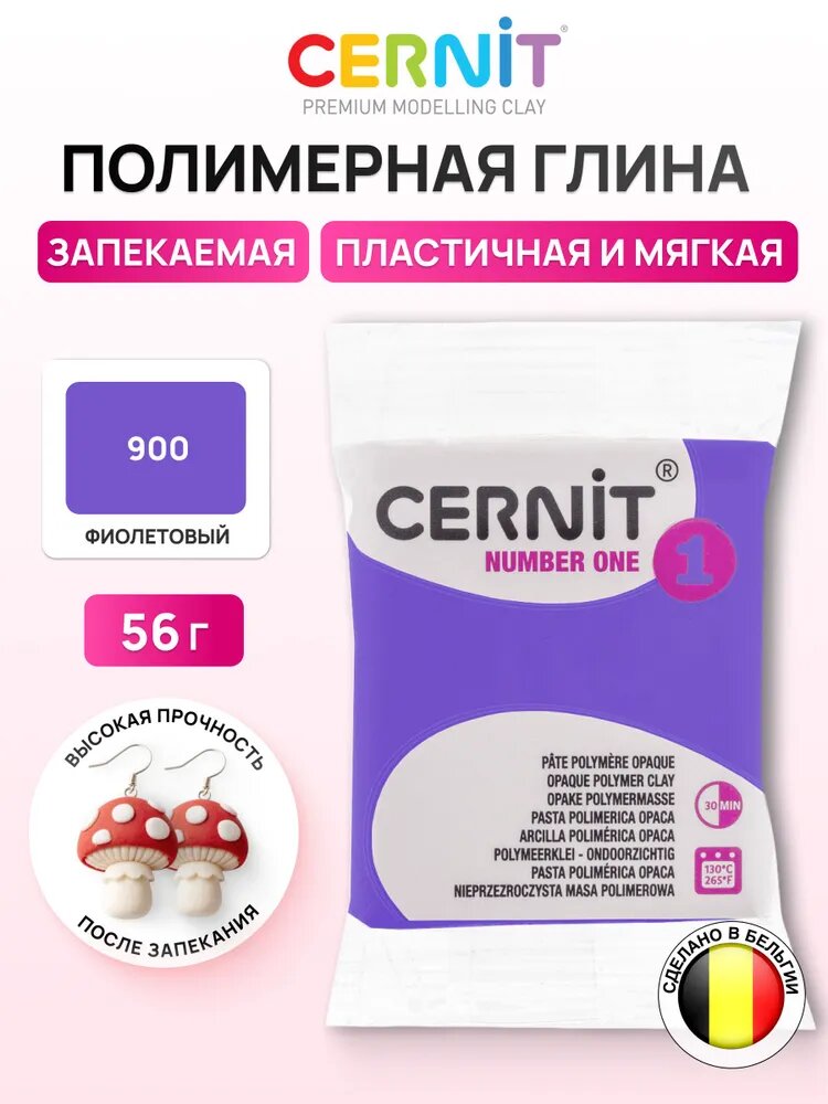 Полимерная глина запекаемая Number One, 56 г, 900 фиолетовый, Cernit