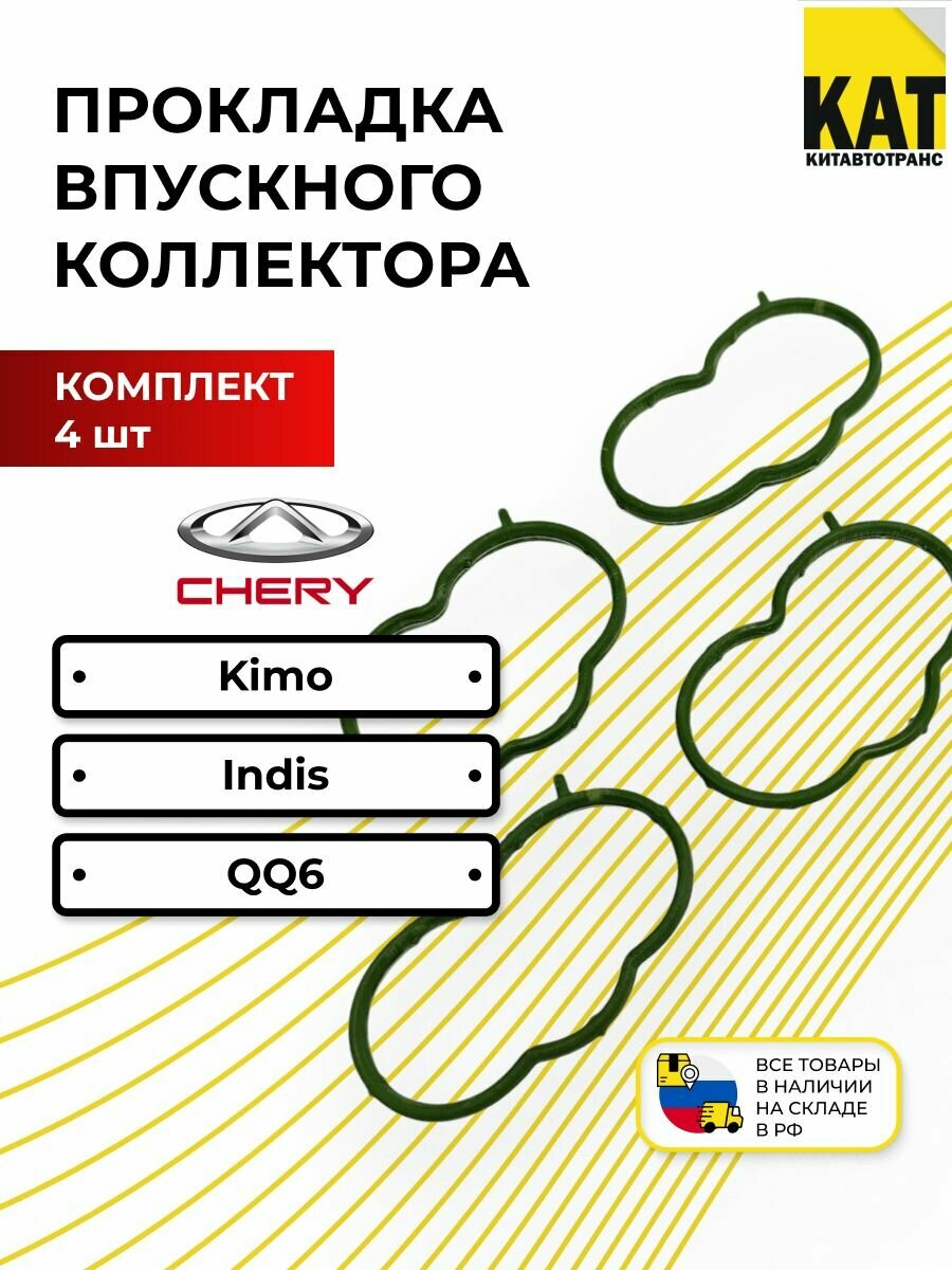 Прокладка впускного коллектора Чери Кимо Индис КуКу6 1.3 (Chery Kimo Indis QQ6)