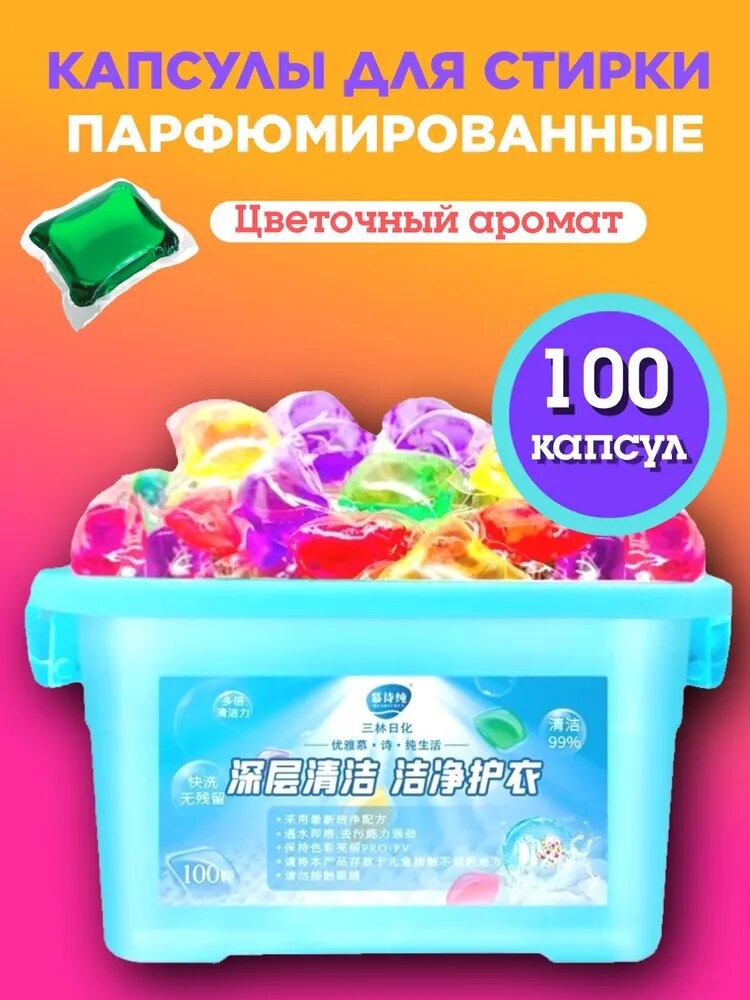 Капсулы для стирки, 100 капсул, цветочный аромат, для белых и цветных тканей