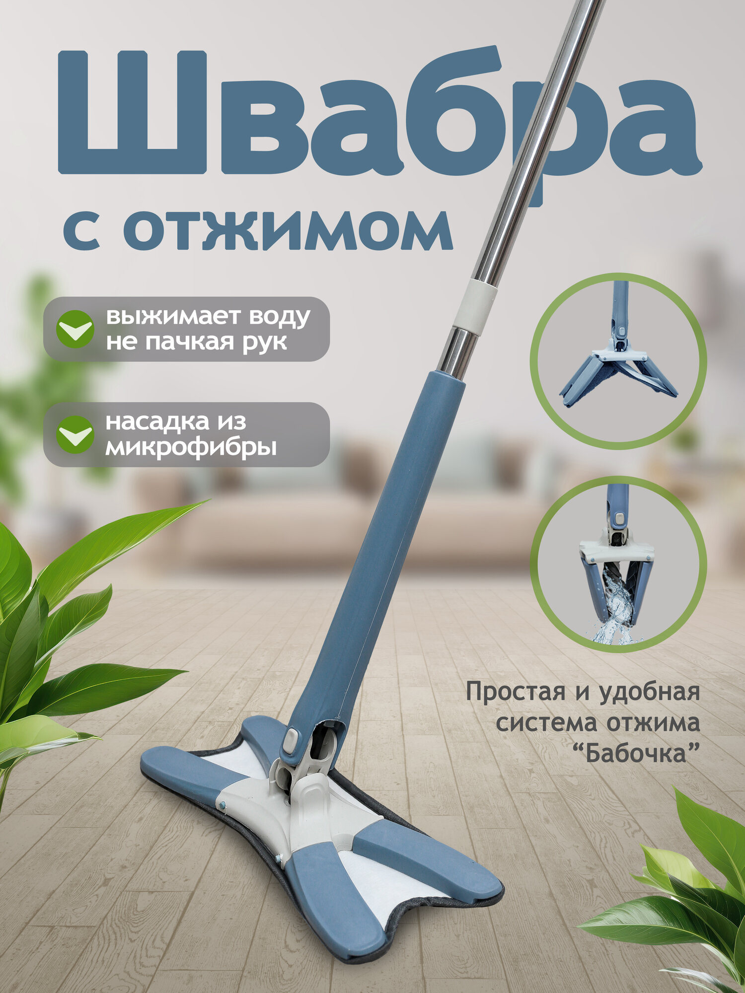 Швабра с отжимом для мытья полов и окон без ведра