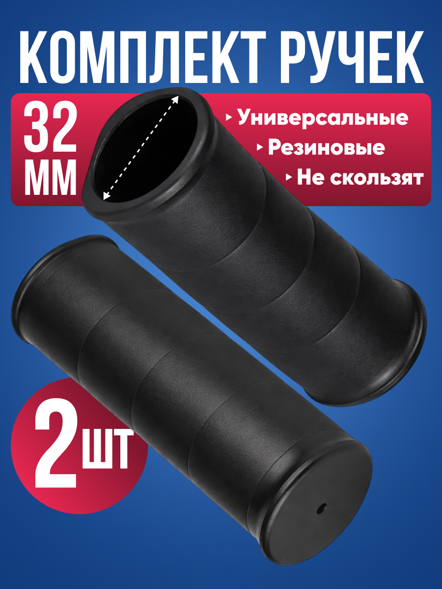 Ручки резиновые глухие для тачки мотоблока, культиватора, снегоуборщика 32 мм / рукоятки на трубу , грипсы для турника