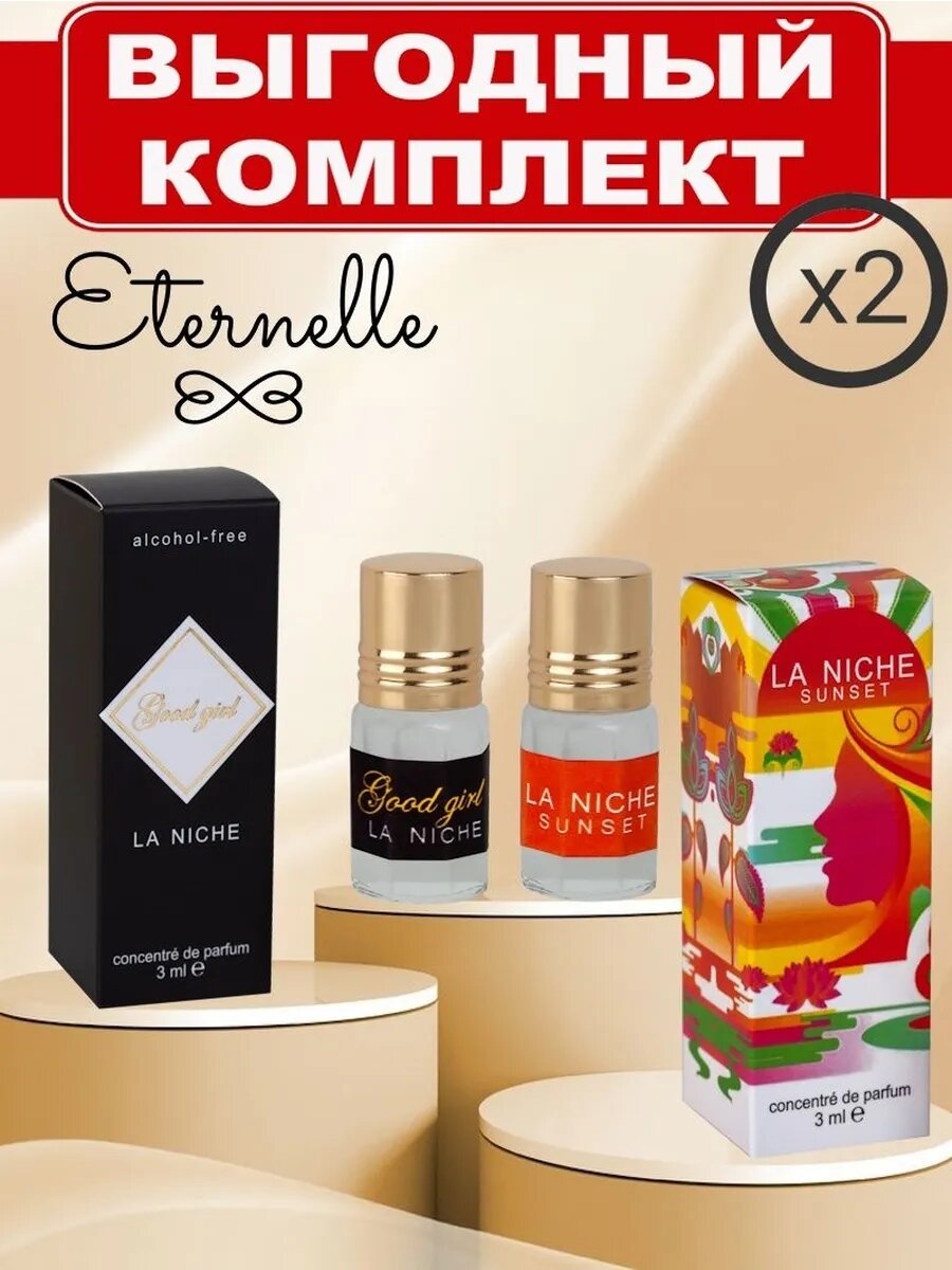 Parfum Eternel. Набор: Духи масляные La Niche Good Girl, 3мл. + Духи масляные La Niche Sunset, 3мл.