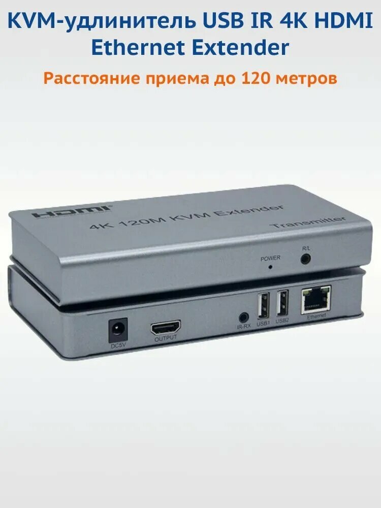 HDMI KVM Удлинитель 120m+USB по витой паре cat5/5e/6