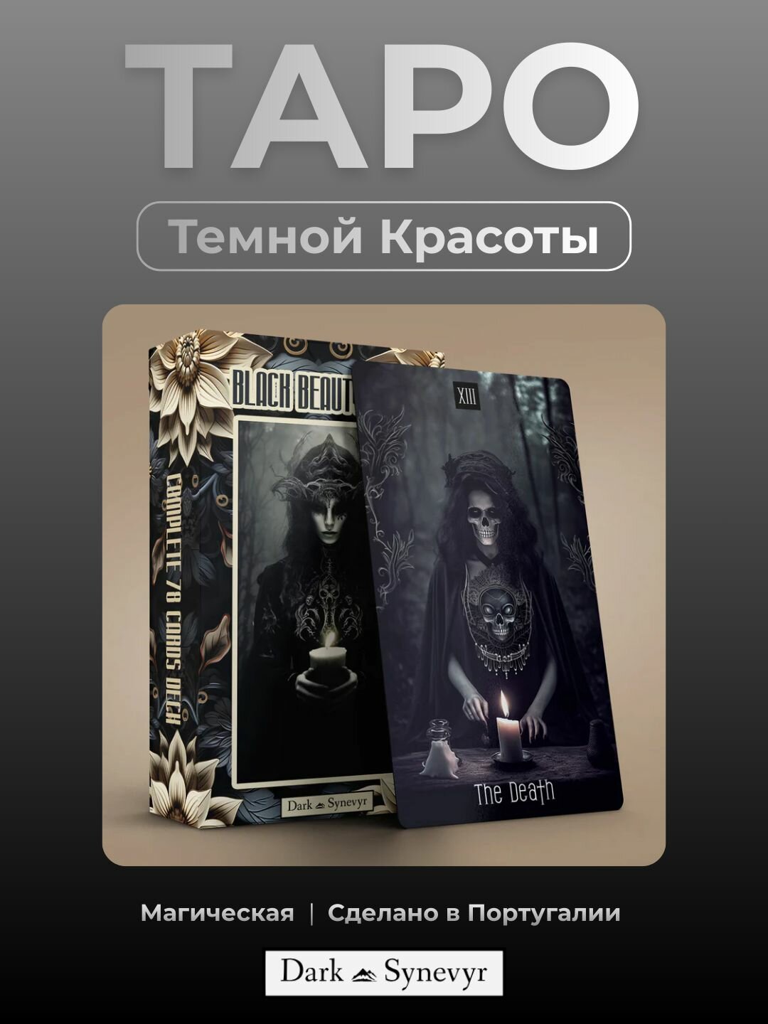 Dark Beauty Tarot (Dark Synevyr) Таро Темной Красоты