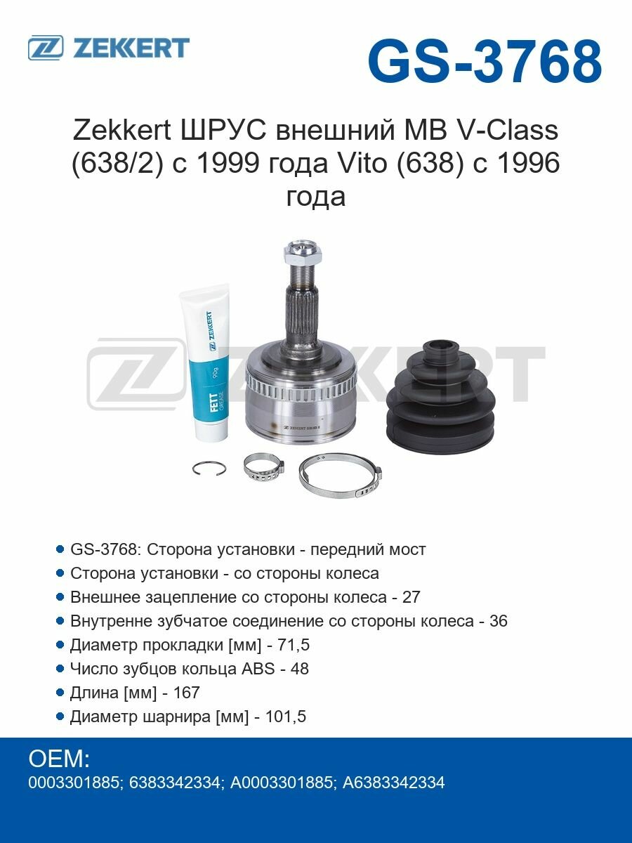 Zekkert ШРУС внешний MB V-Class (638/2) с 1999 года Vito (638) с 1996 года