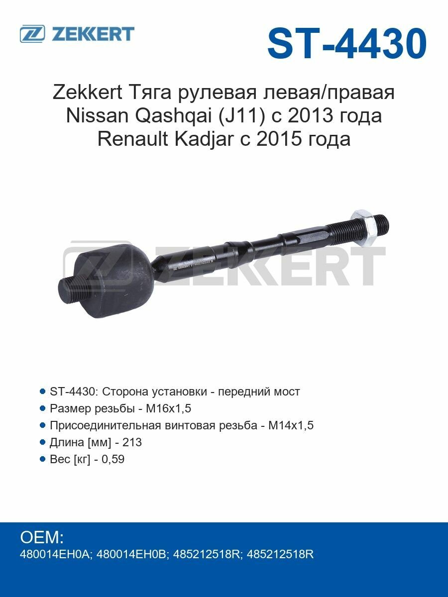 Zekkert Тяга рулевая левая/правая Nissan Qashqai (J11) с 2013 года Renault Kadjar с 2015 года