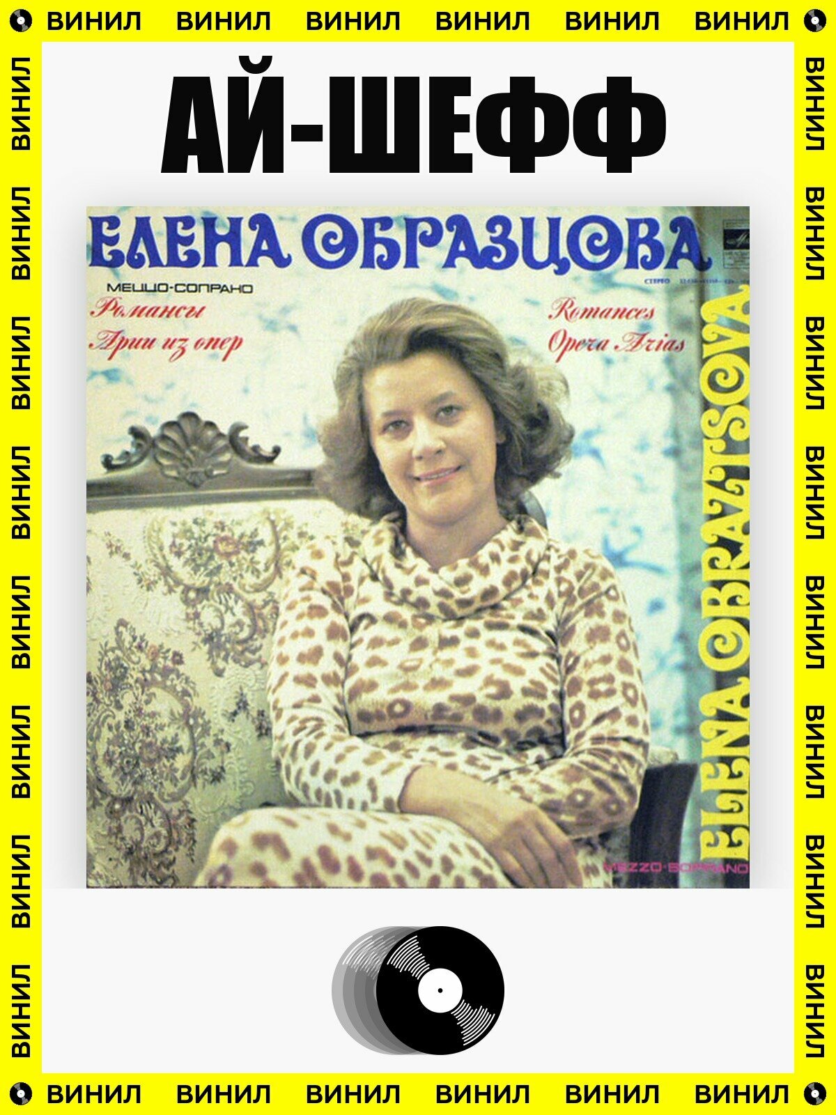 Елена Образцова - Романсы. Арий из опер Свиридов Георгий