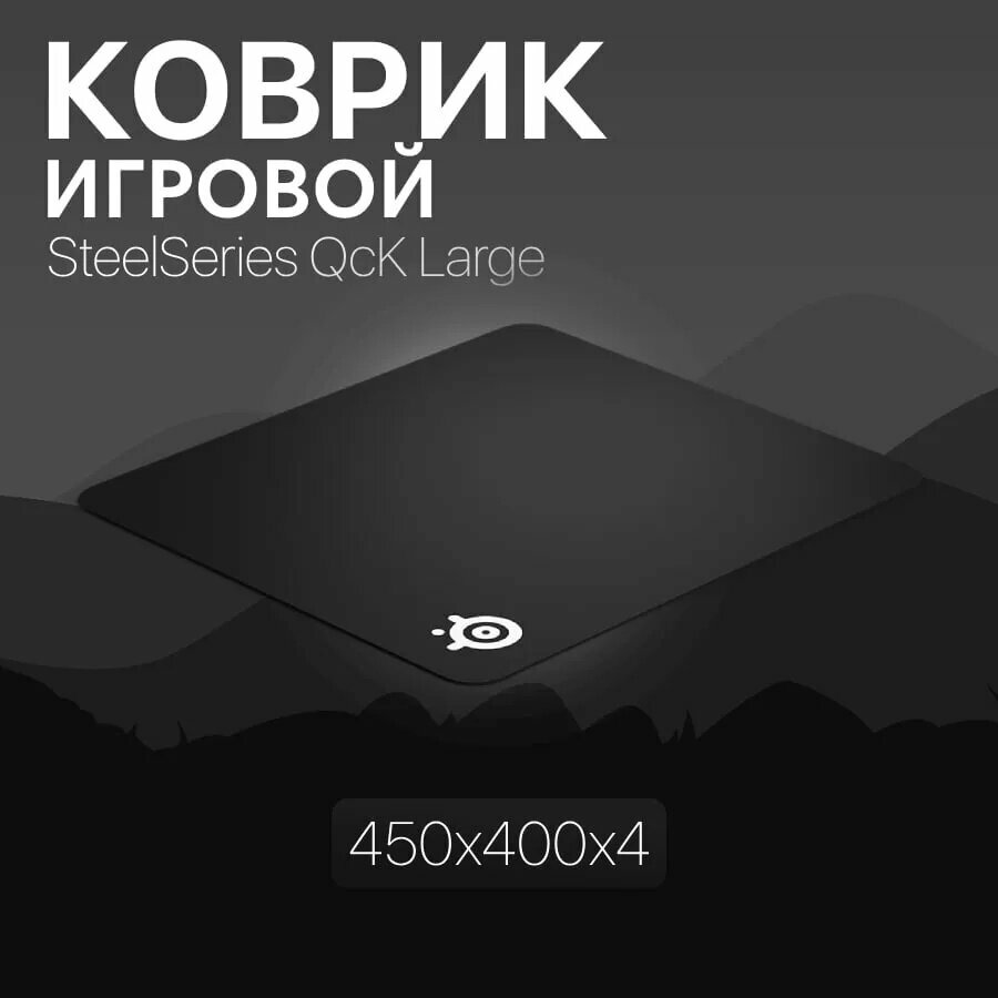 SteelSeries Коврик для мышки, L, черный матовый