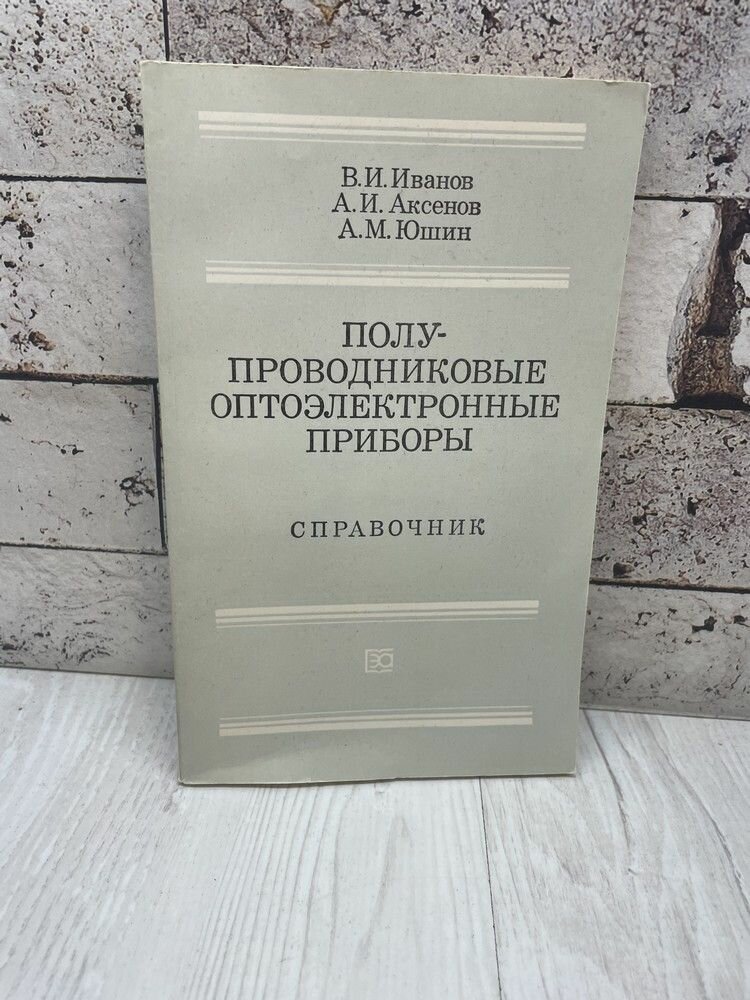 Полупроводниковые оптоэлектронные приборы. Справочник. Энергоатомиздат 1984