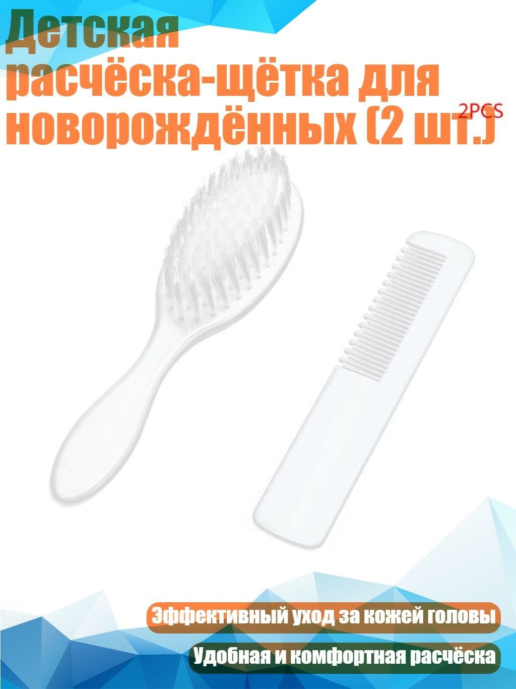 Детская расчёска-щётка для новорождённых (2 шт.), Белый