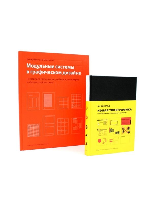 Новая типографика; Модульные системы в графическом дизайне (комплект из 2-х книг) (Чихольд Я, Мюллер-Брокманн Й.)