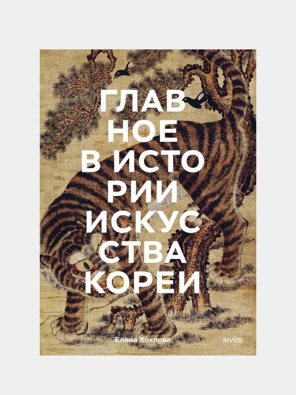 Главное в истории искусства Кореи, Елена Хохлова