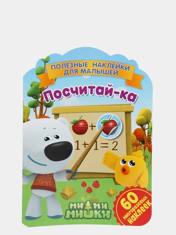 Полезные наклейки с брендами. Ми-ми-мишки. Посчитай-ка