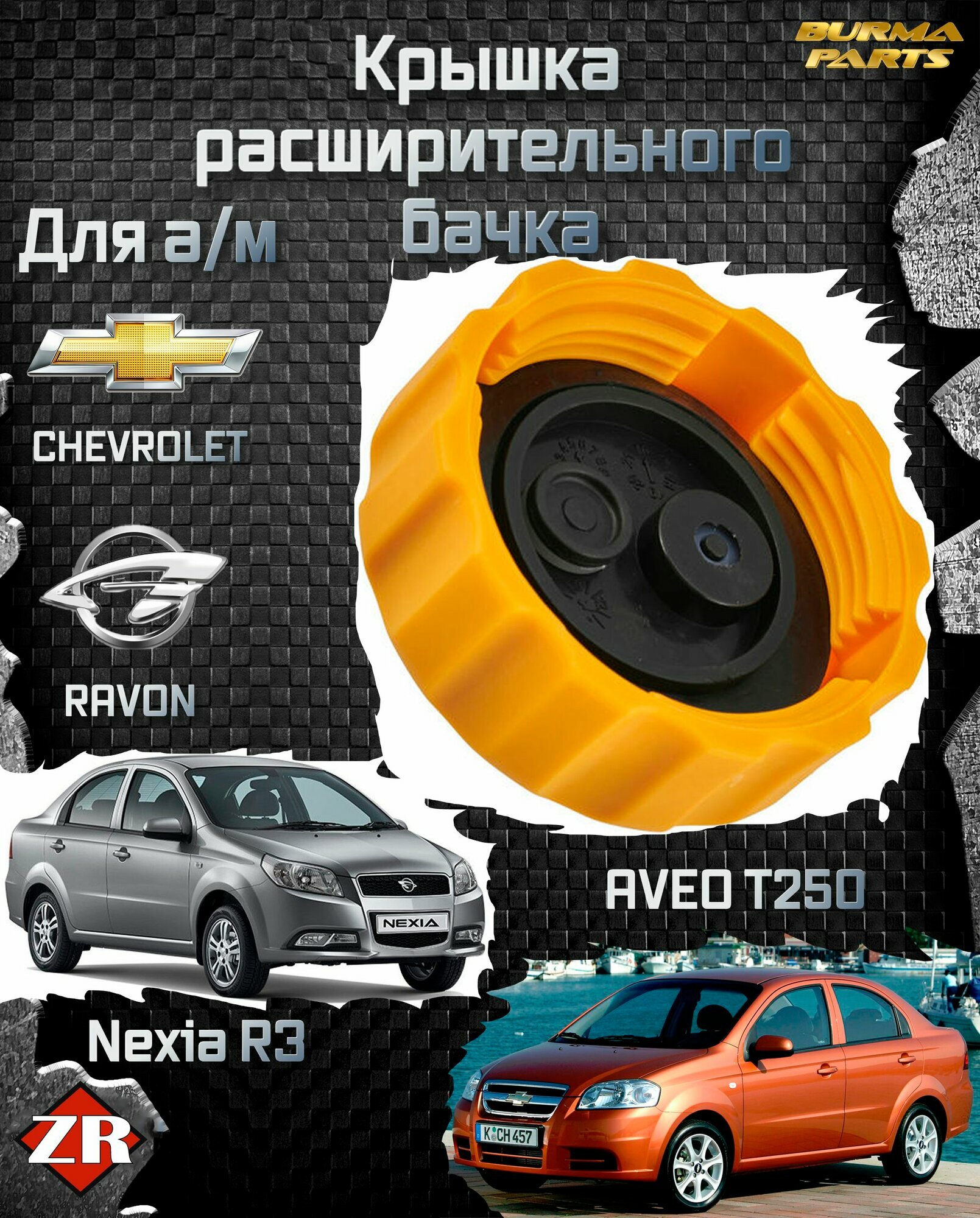 Крышка расширительного бачка для Chevrolet Aveo (T200, T250) Daewoo Nexia R3 (Нексия Р3) Captiva (C100/C140) и Opel Antara, ZIKMAR OEM 94539595