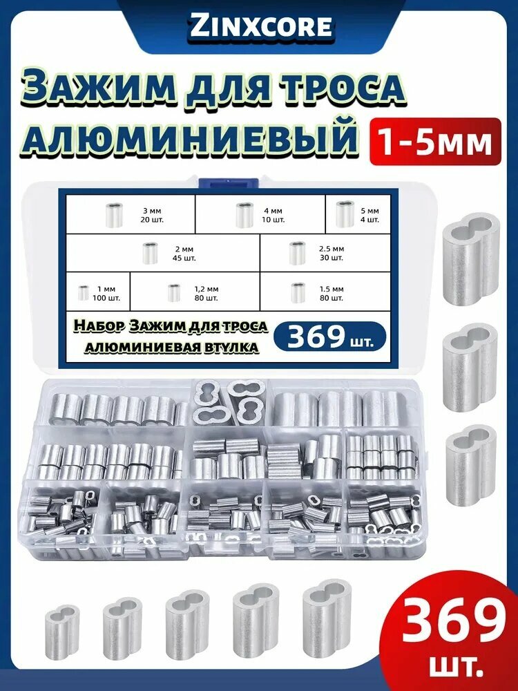 Набор Зажим для троса алюминиевая втулка, 1-5 мм, 369 шт.