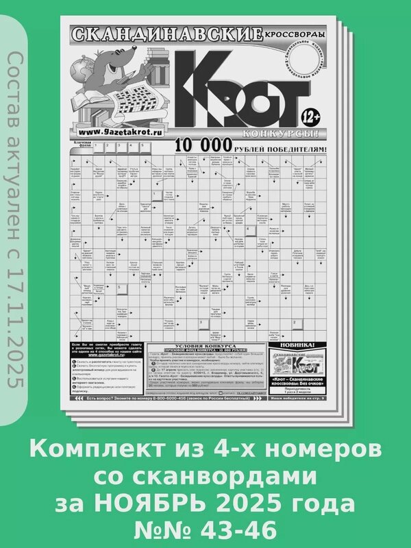 Крот-Сканворды за Ноябрь №№ 43-46
