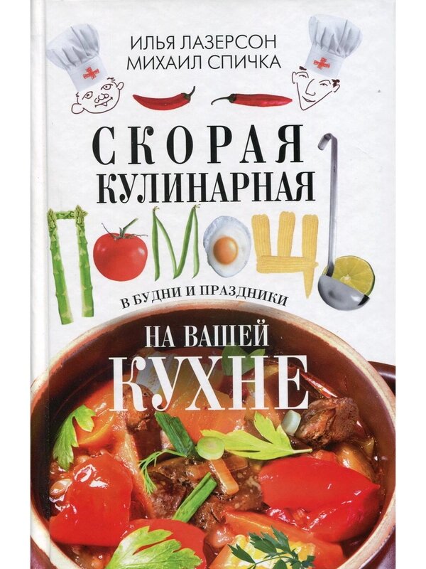 Скорая кулинарная помощь на вашей кухне. В будни и праздники (Лазерсон И. И, Спичка М. А.)