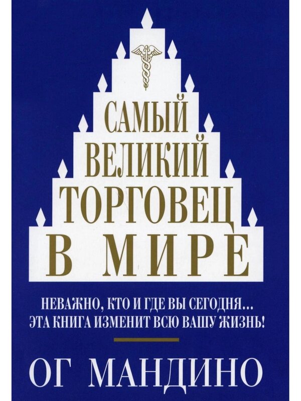 Самый великий торговец в мире (Мандино О.)