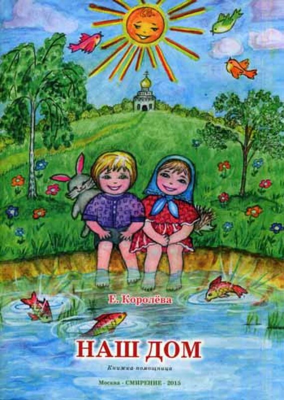 Наш дом. Книжка-помощница для семейного чтения (Королева Е. А.)