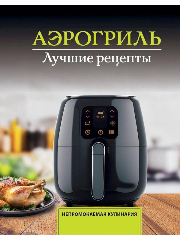 Аэрогриль. Лучшие рецепты (Лидинев В.)