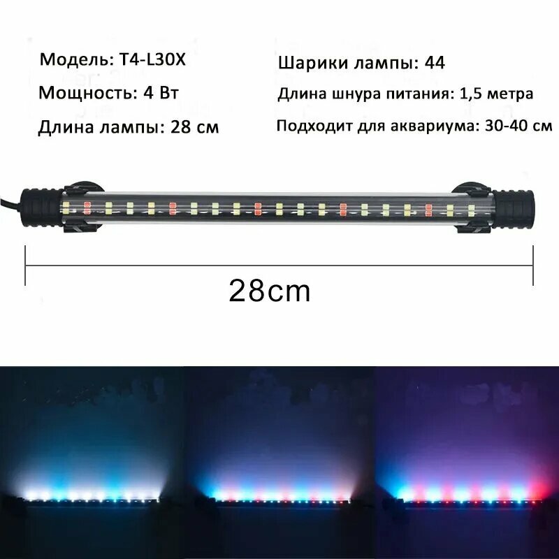 LEDАквариумный светильник 28 см, 3 режима освещения, 4 Вт.