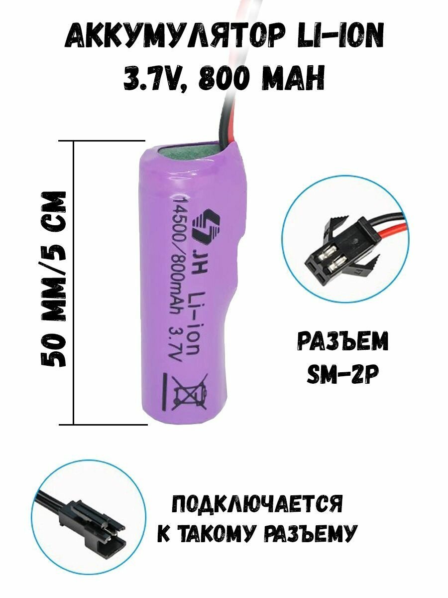 Аккумулятор SM-2P 3.7V 800mAh для игрушек, 50 мм — для машин на радиоуправлении, танков, дрифт-машинок и пистолетов