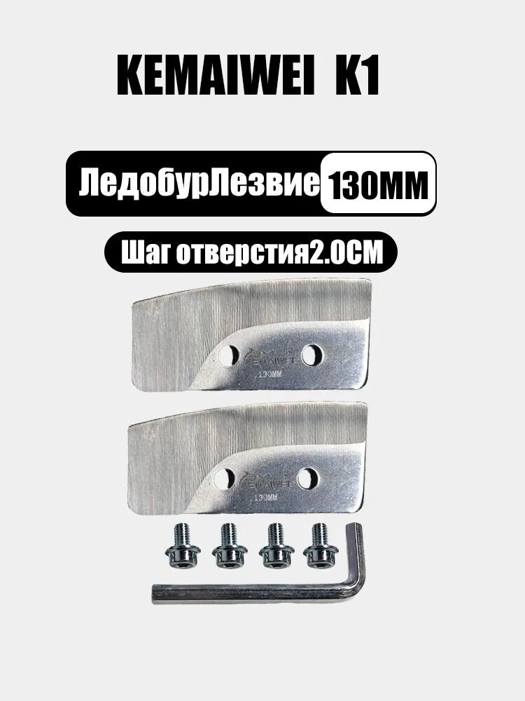 KEMAIWEI Шнек ледобура K1, лезвие 130мм, серебристый, сталь