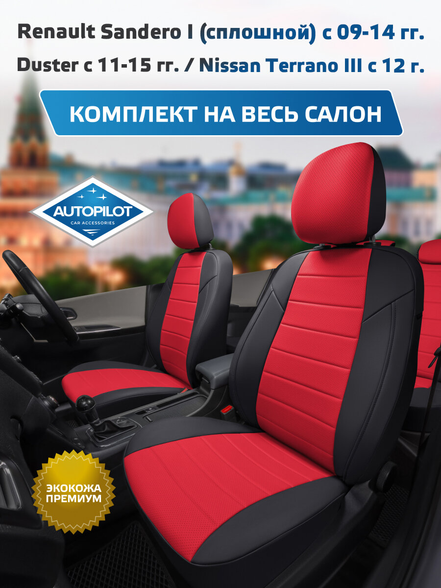 Комплект авточехлов "Автопилот" Renault Sandero I (сплошной) с 09-14г. / Duster с 11-15г. / Nissan Terrano III с 12г. (без подушкек безопасности) Экокожа (Черный + Красный)