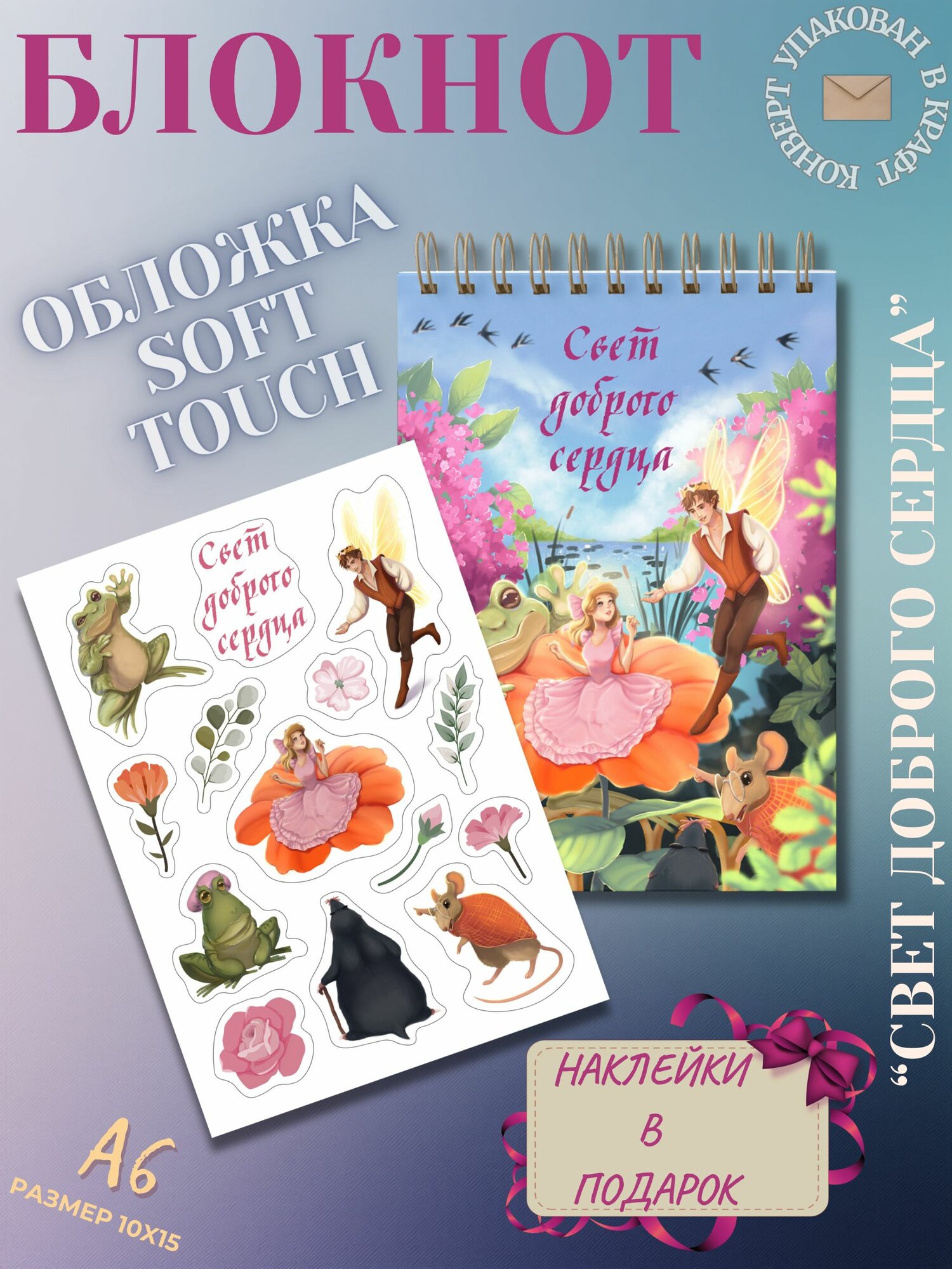 Блокнот детский с наклейками "Свет доброго сердца" (формат А6)