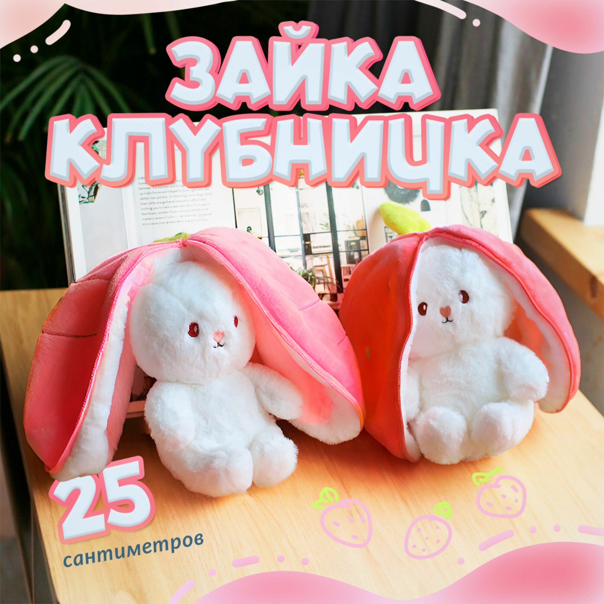 Мягкая игрушка Зайка в Клубнике 2в1 25 см / Заяц клубника подарок на 8 марта маме, девушке, девочке