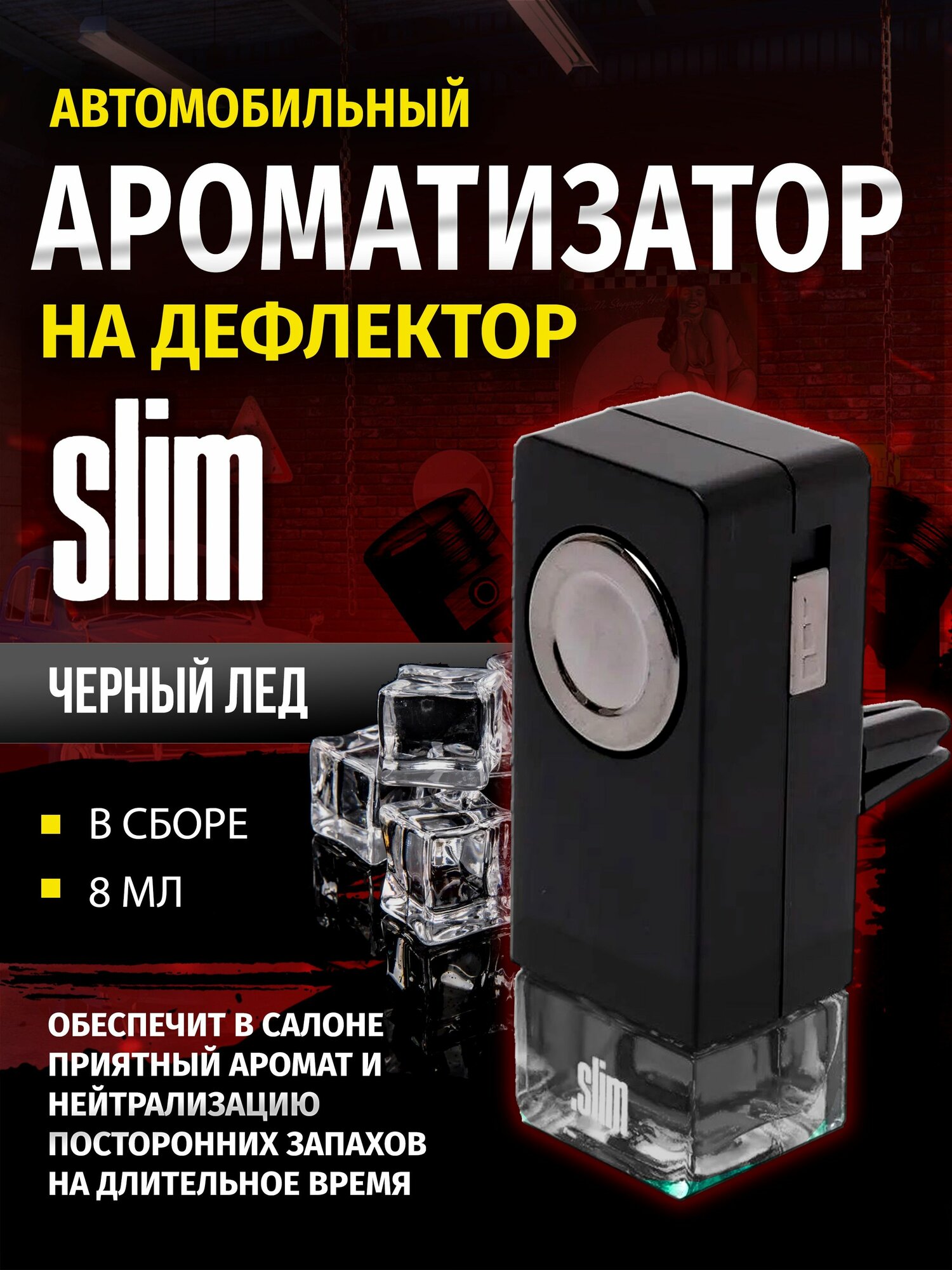 Ароматизатор автомобильный