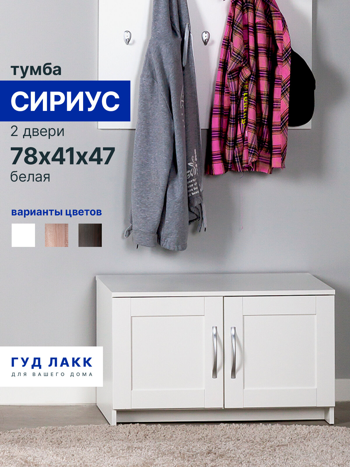 Тумба Гуд Лакк Сириус, 2 двери, 78 х 41 х 47 см, Лдсп, белая