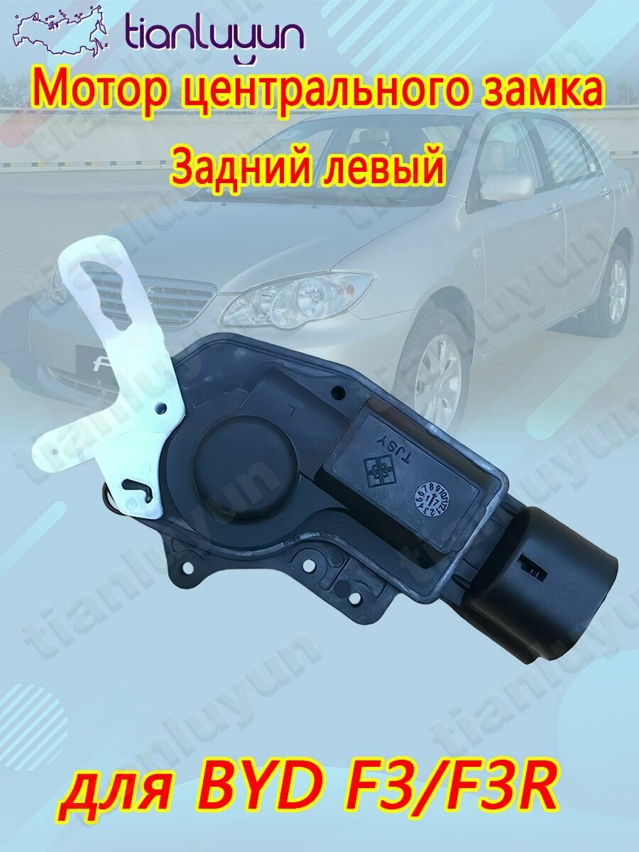 Блок дверного замка BYD F3 F3R, актуатор замка, электромотор замка двери