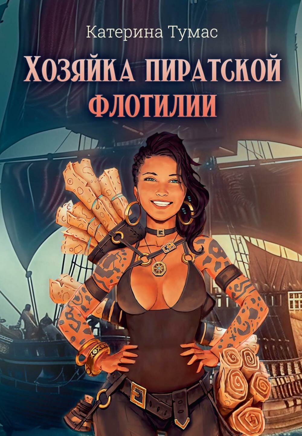Книга RUGRAM_Publishing "Хозяйка пиратской флотилии", Тумас К, 2025 г