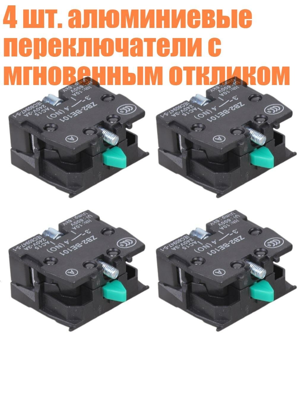 4 шт. алюминиевые переключатели с мгновенным откликом, BE101C Серебристая Точка