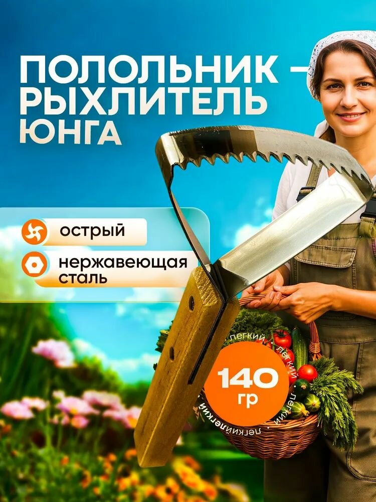 Полольник - рыхлитель Юнга нержавеющая сталь