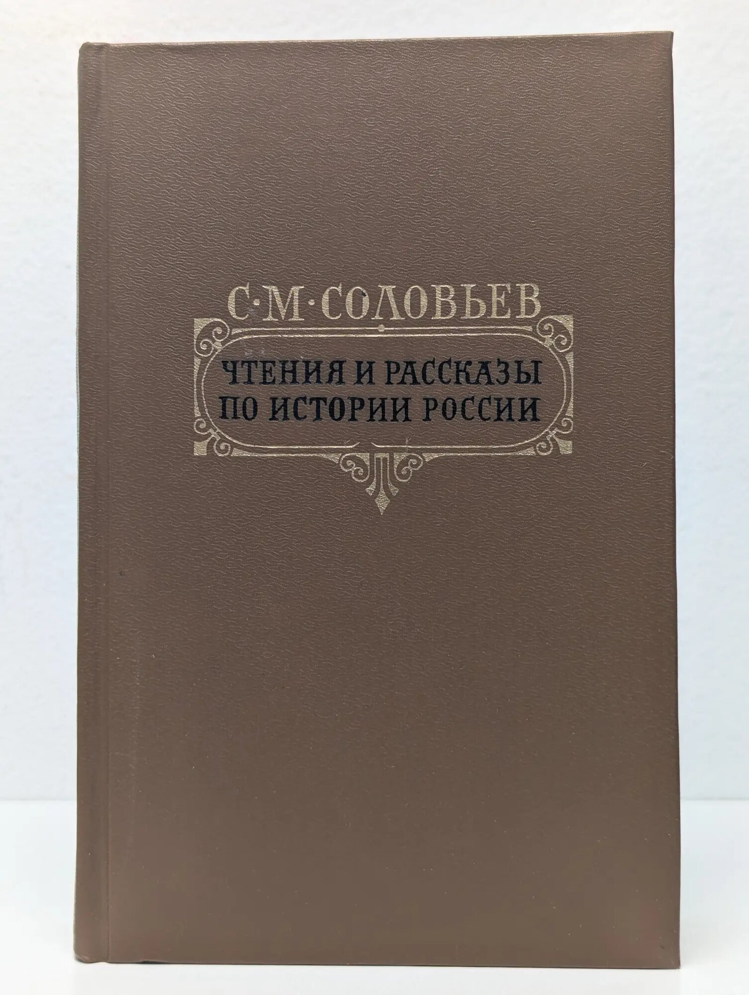 Чтения и рассказы по истории России Соловьёв Сергей Михайлович 1989