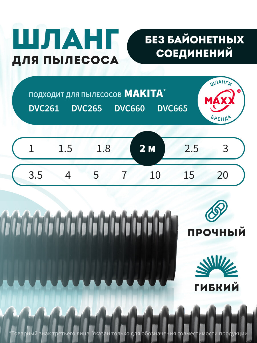 Шланг гибкий для пылесоса MAKITA DVC261, DVC265, DVC660, DVC665 2 м