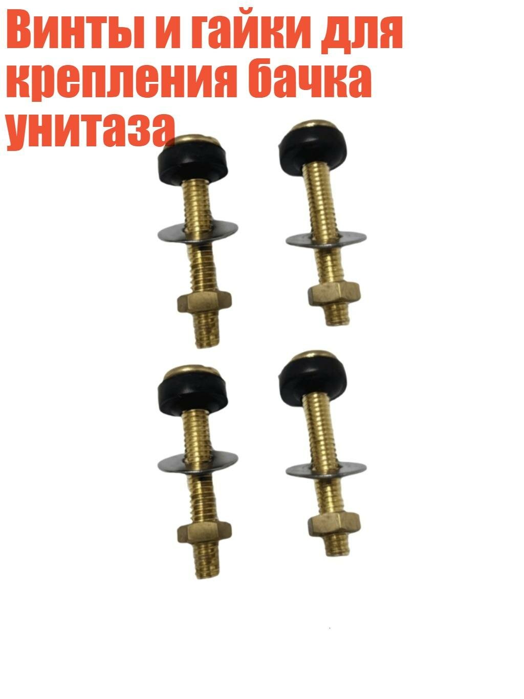 Винты и гайки для крепления бачка унитаза