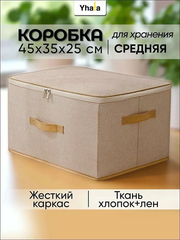 Коробка для хранения длина 45 см, ширина 35 см, высота 25 см.