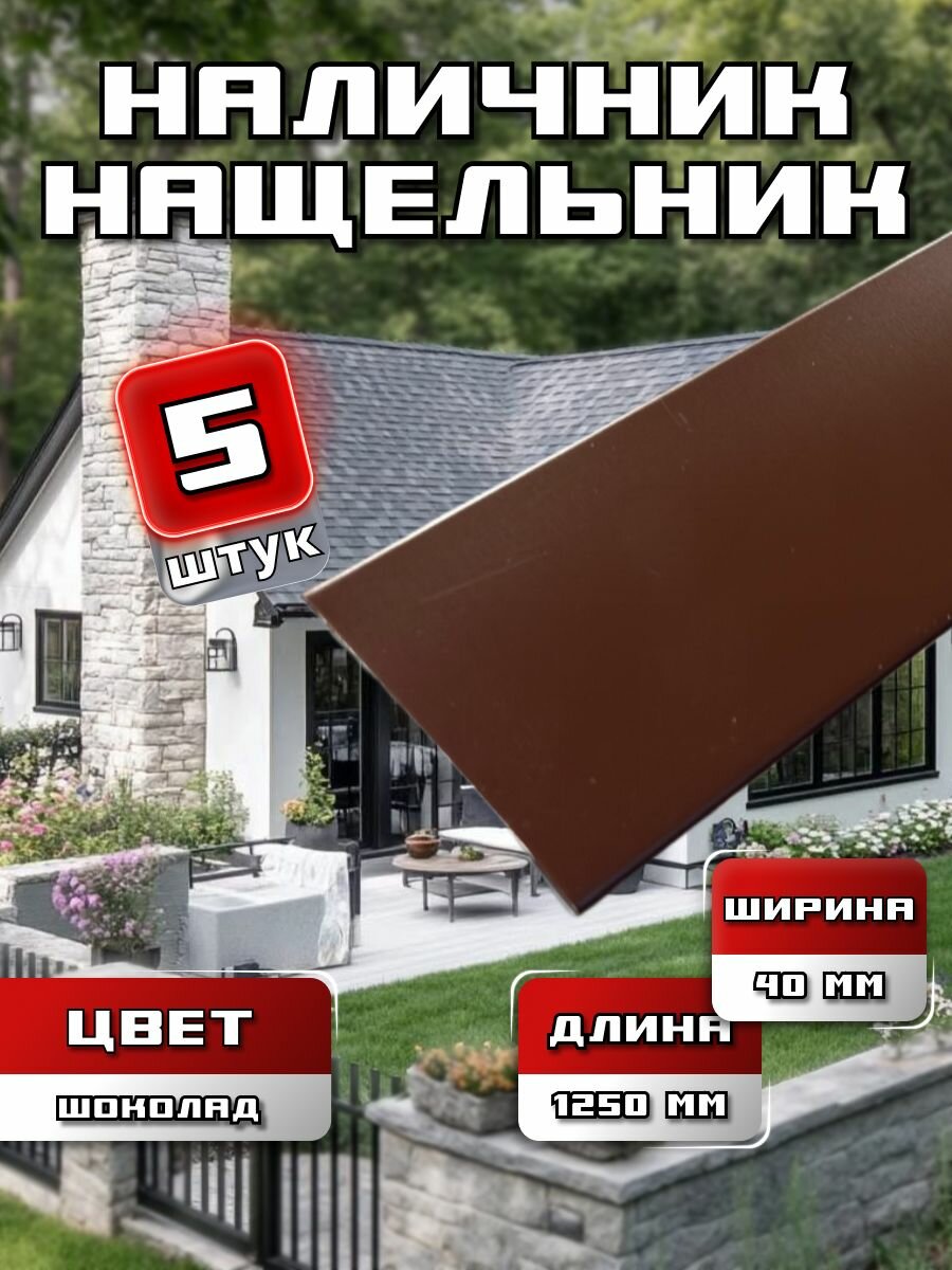 Нащельник (наличник) / Цвет коричневый шоколад RAL 8017 / Длина 1250 мм / Ширина 40 мм / 5 штук